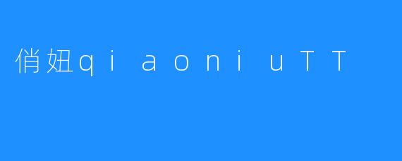 俏妞qiaoniuTT：时尚潮流中的新宠儿-3D主播